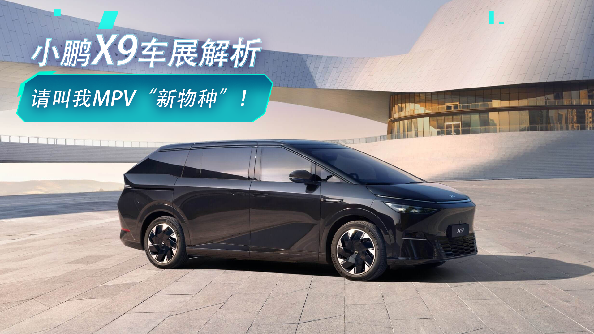 请叫我MPV“新物种”！ 小鹏X9车展解析|新车计划|国产新车|新能源_新浪新闻