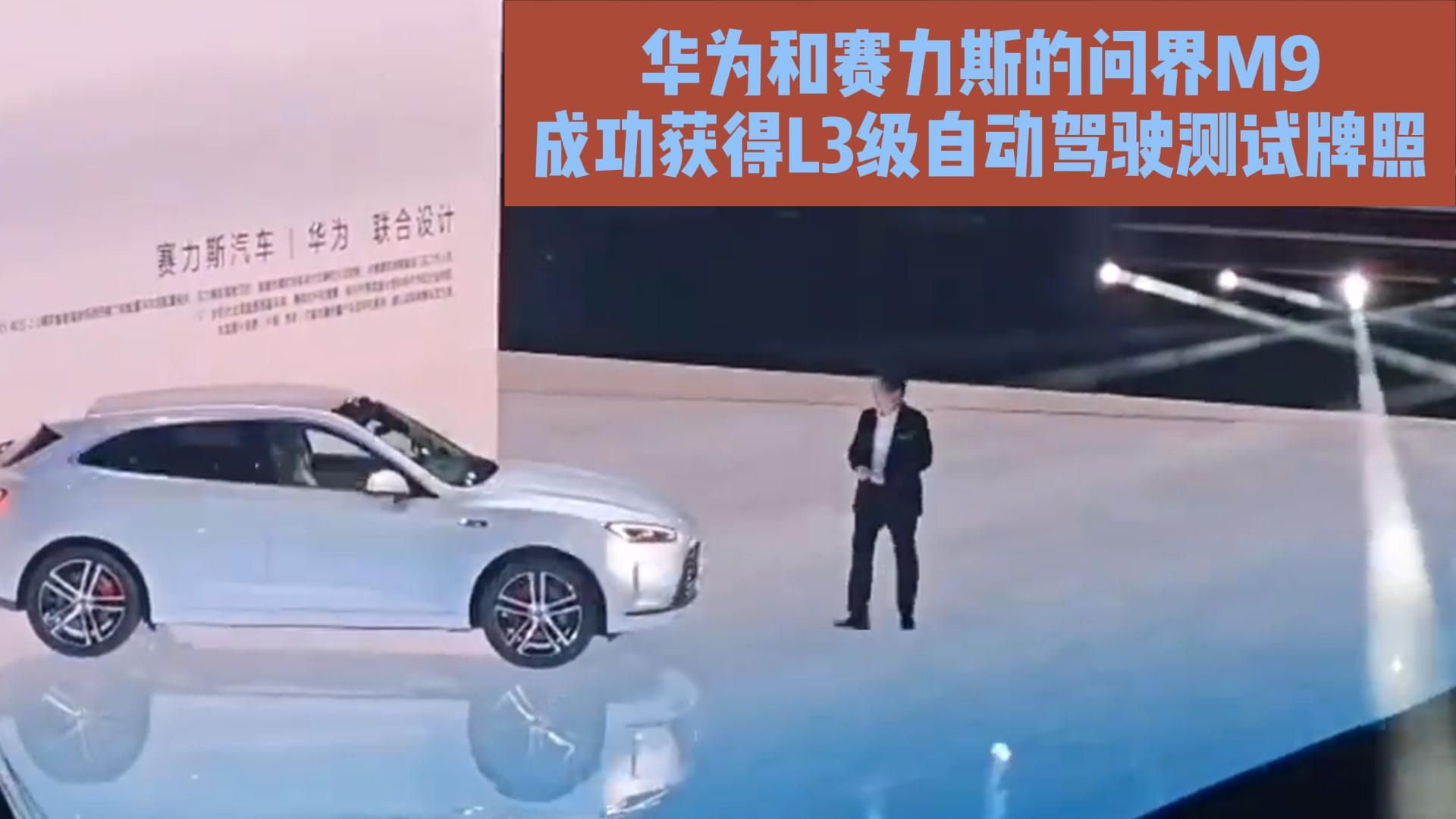 华为和赛力斯的问界M9成功获得L3级自动驾驶测试牌照|自动驾驶|国产|新能源_新浪新闻