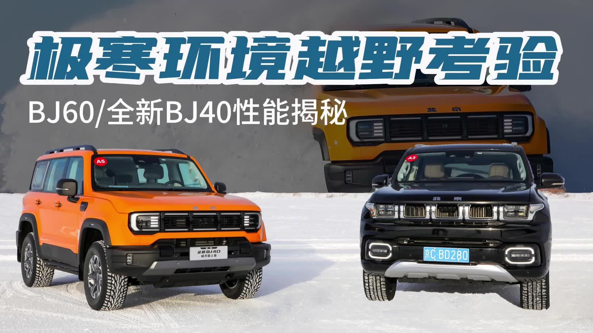 极寒环境越野考验 BJ60/全新BJ40性能揭秘|汽车资讯|中高级车|北京_新浪新闻