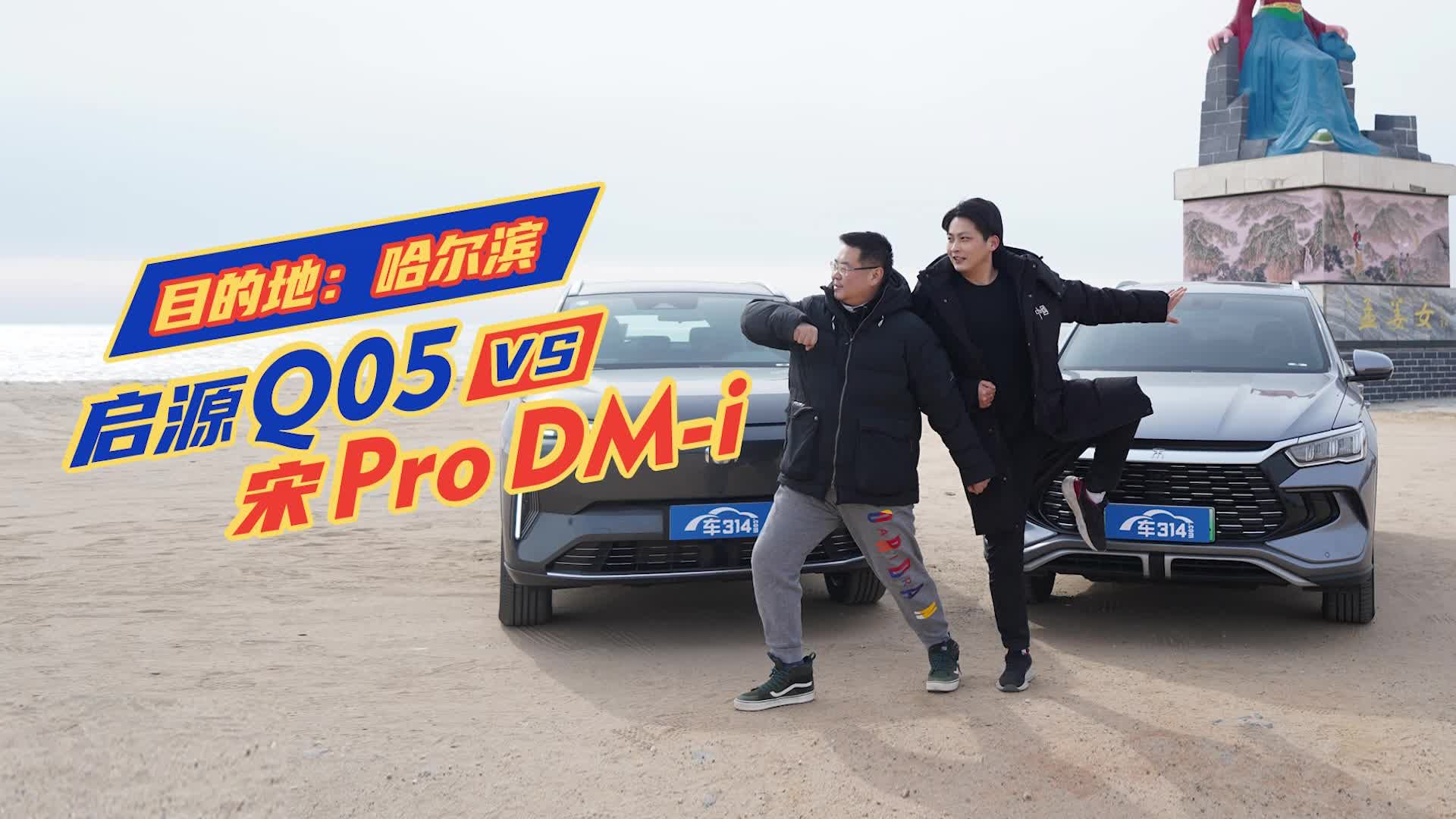 哈尔滨冰雪长测，长安启源Q05对比比亚迪宋Pro|两车对比|紧凑级车导购|续航_新浪新闻