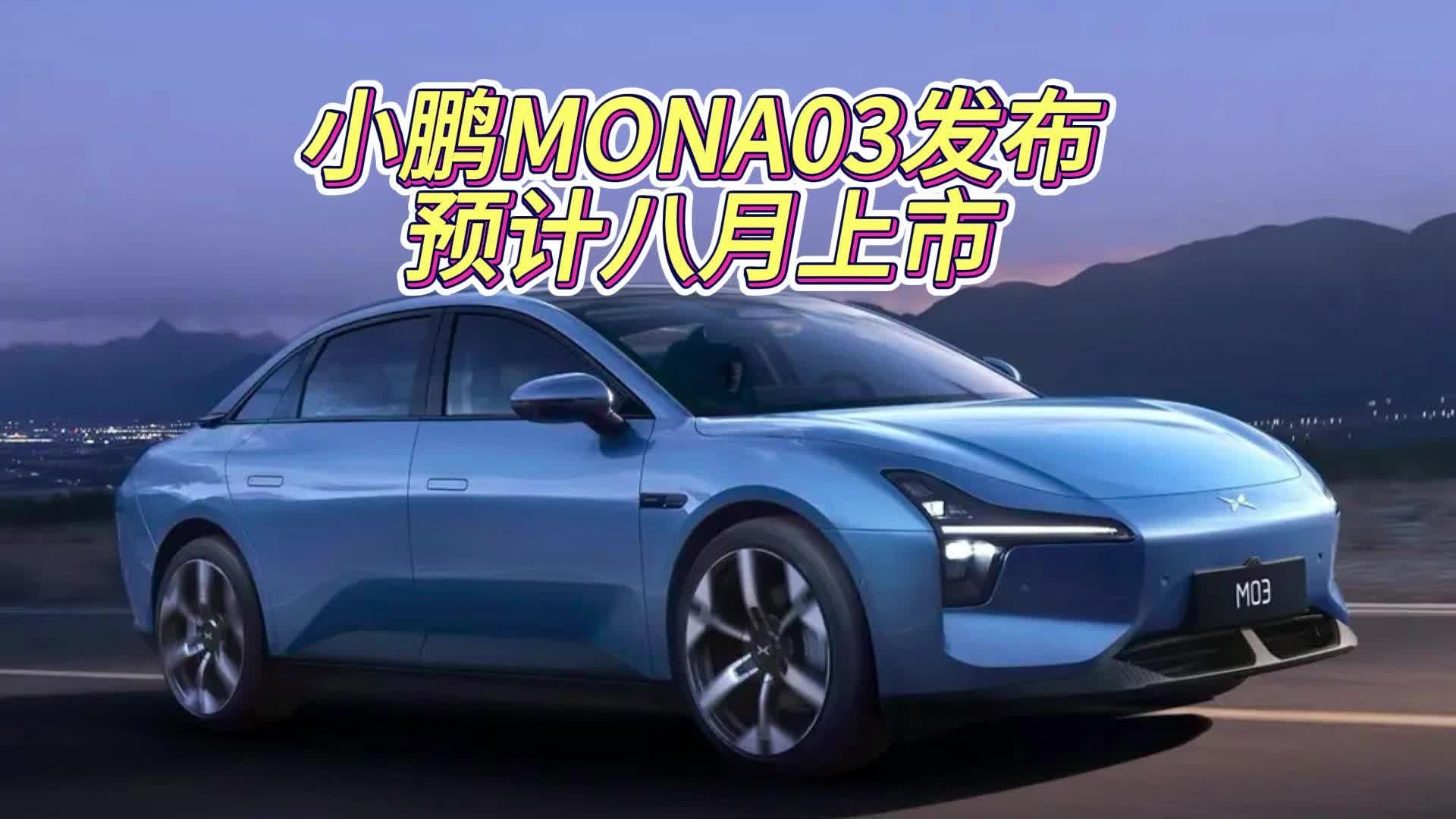 半价Model 3？小鹏MONA03正式发布，主打20万以内年轻市场|新车发布|汽车视频|新能源_新浪新闻