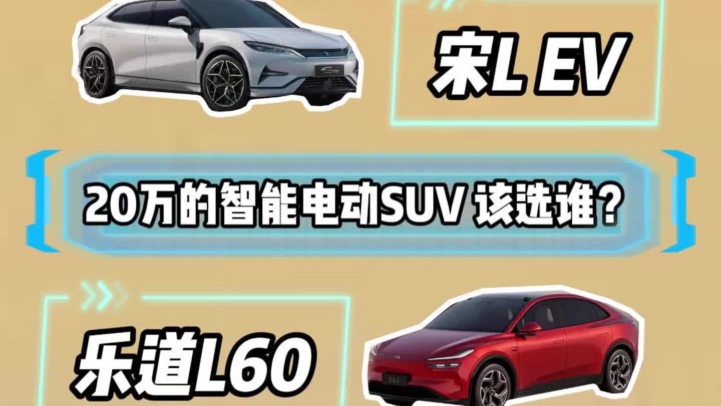 20万买智能电动SUV，你买乐道L60还是宋L EV？|汽车资讯|汽车视频|新能源_新浪新闻