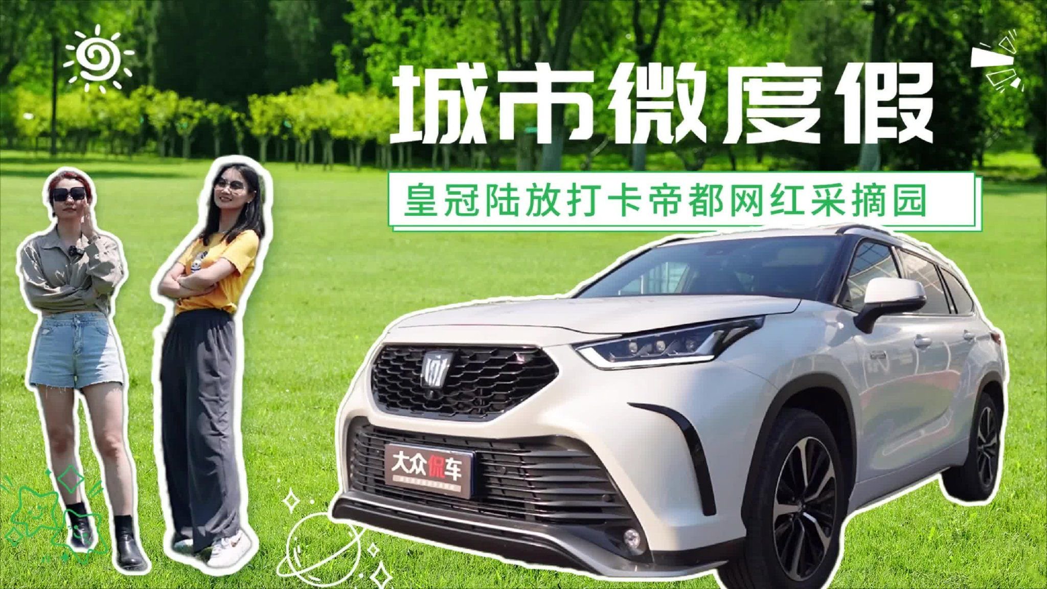 城市微度假！皇冠陆放打卡帝都网红采摘园|花边趣闻|25-35万suv|丰田_新浪新闻