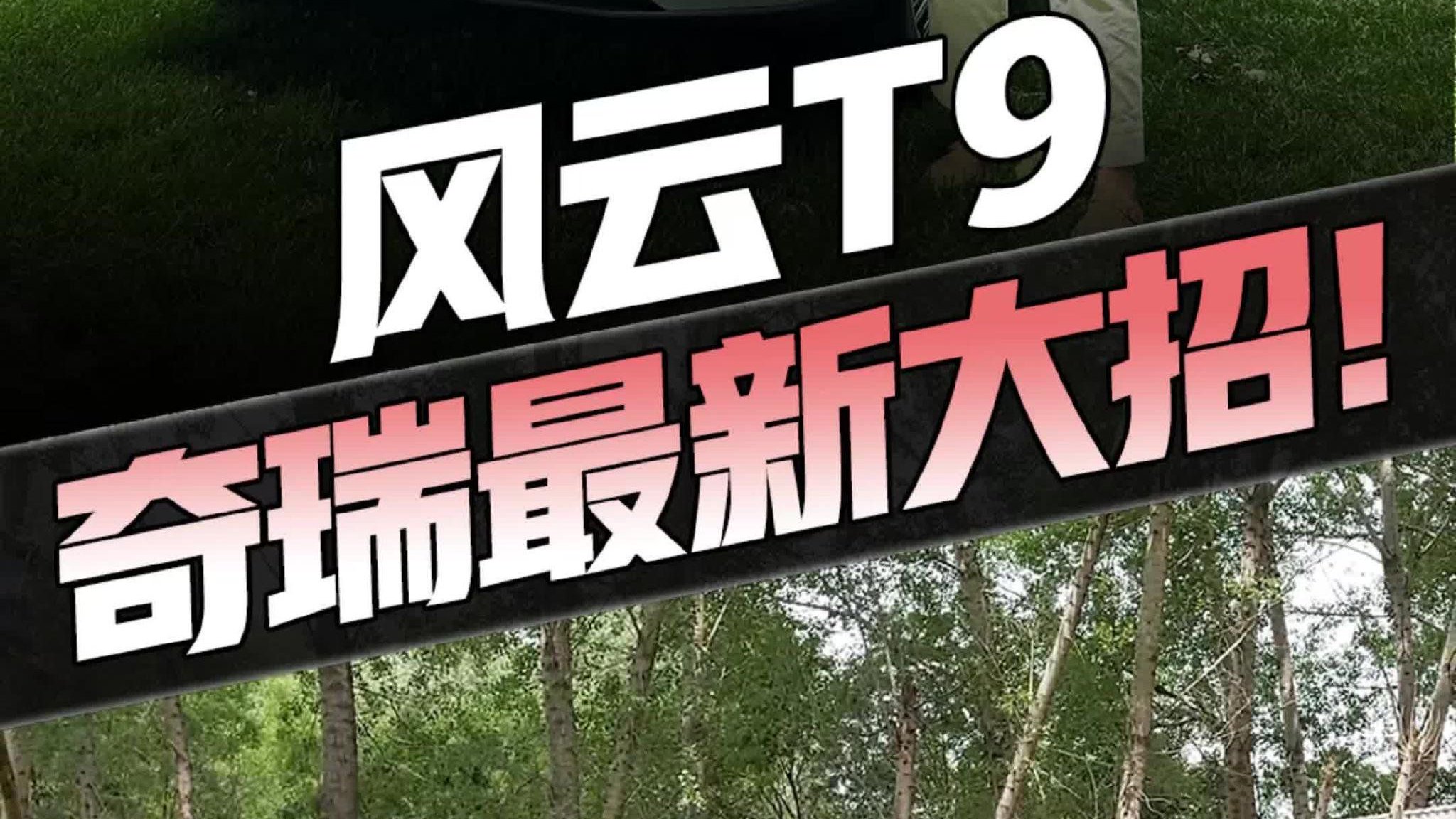 奇瑞风云T9搭1.5T插混+续航1400km，57座 ， 价格还能低？|汽车资讯|汽车视频|新能源_新浪新闻