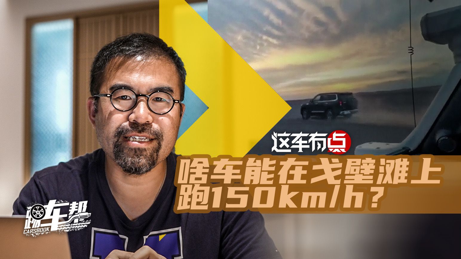 《这车有点》啥车能在戈壁滩上跑150km/h？|试驾评测|汽车视频|北京越野_新浪新闻