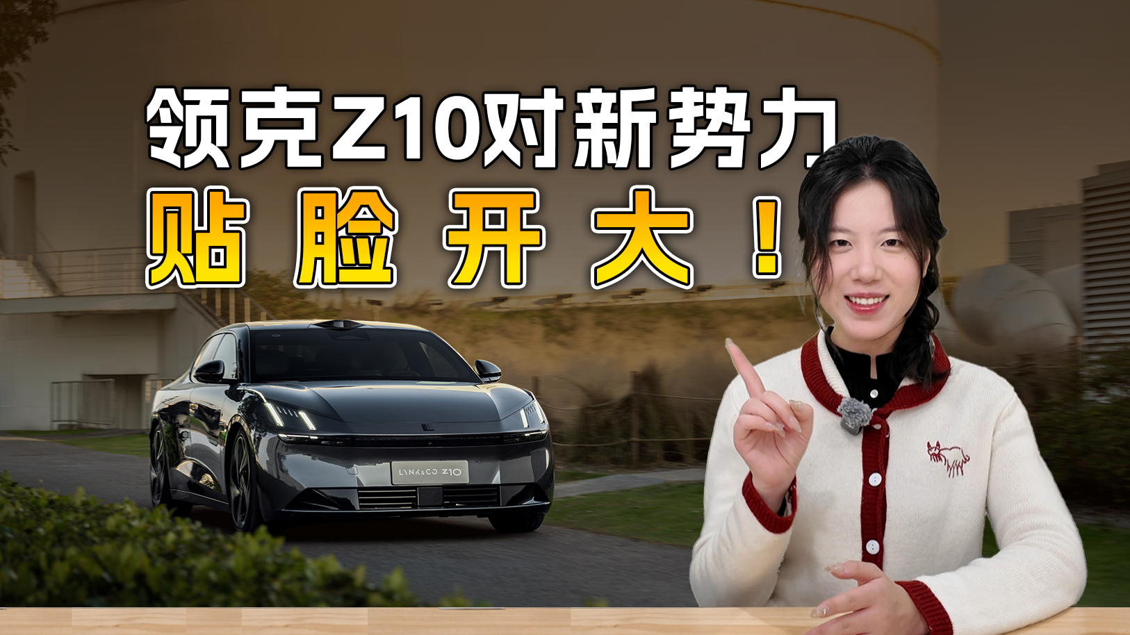 拒绝套路，一试三天！18.68万元起售的领克Z10含金量超高|行业新闻|15-20万三厢车|新能源_新浪新闻