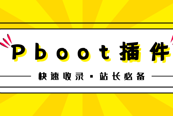 Pboot插件-免费PbootCMS插件|插件|网站|搜索引擎_新浪新闻