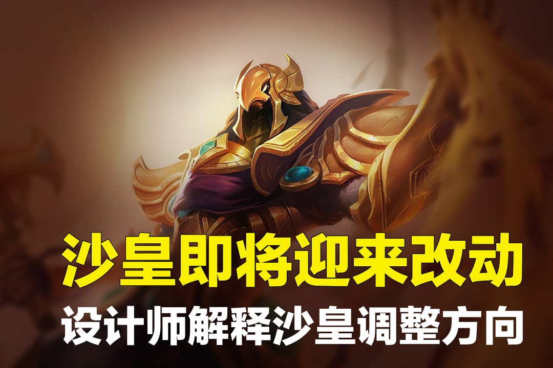 LOL新版本前瞻，设计师Phreak解释沙皇即将调整：移除W攻速加成|lol|英雄联盟|胜率|职业|中路_新浪新闻
