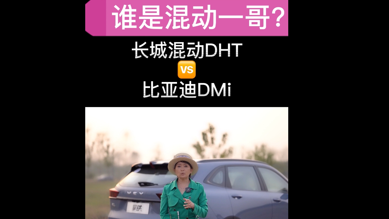 谁是混动圈一哥？长城混动DHT对比比亚迪DMi|两车对比|汽车视频|新能源_新浪新闻
