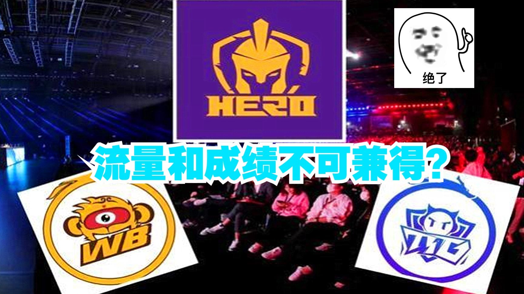 流量和成绩不可兼得？KPL御三家，三场完胜瓣三家！AG看RW脸色|王者荣耀|电竞|KPL_新浪新闻