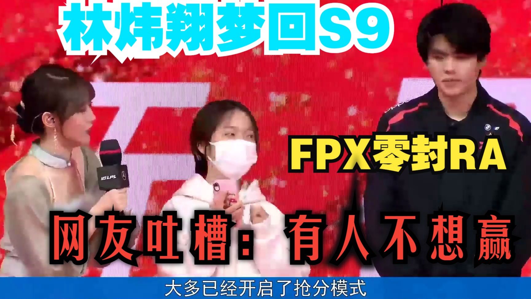 大聪明一次不死，限时梦回S9，零封RA！网友吐槽：有人不想赢？|英雄联盟|电竞|LPL_新浪新闻