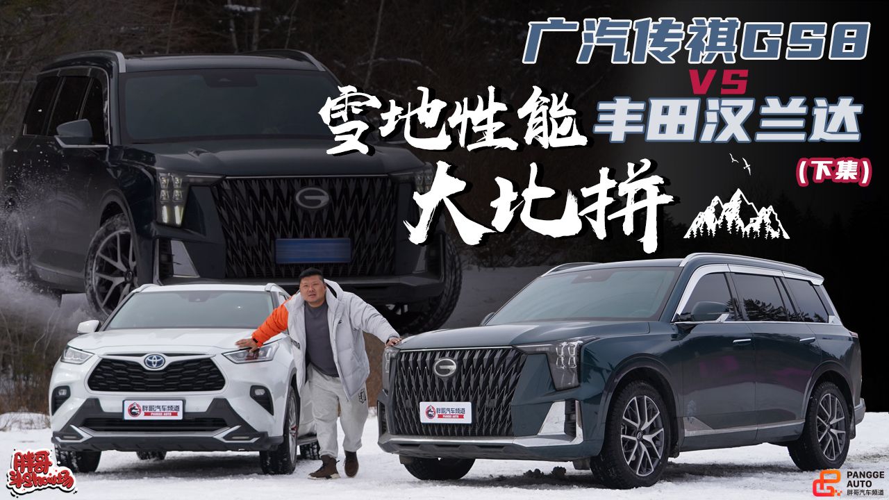 雪地性能比拼 广汽传祺GS8 VS 丰田汉兰达（下集）|汽车资讯|25-35万suv|丰田_新浪新闻