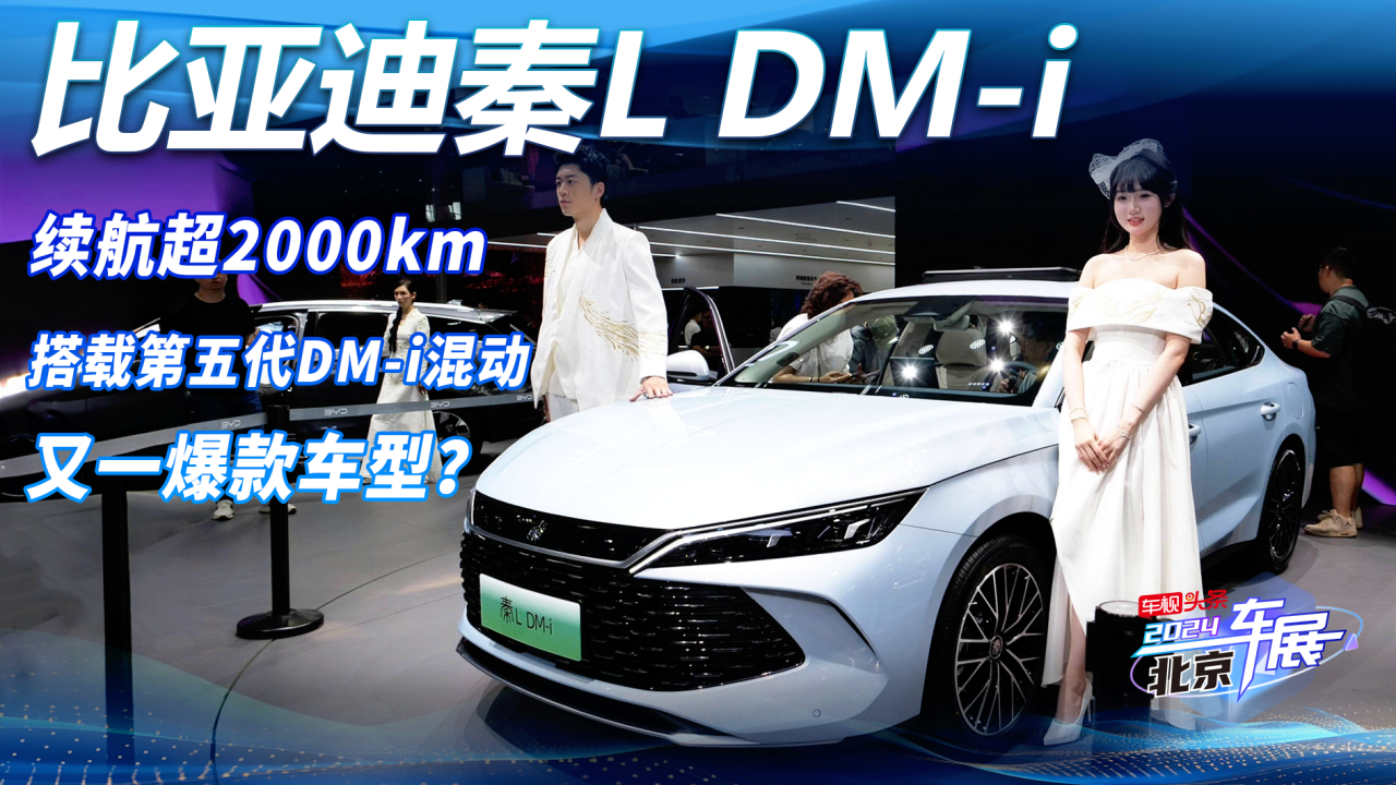 又一爆款车型？比亚迪秦L DM-i 续航2000km 搭第五代DM-i混动|汽车资讯|紧凑级车|新能源_新浪新闻