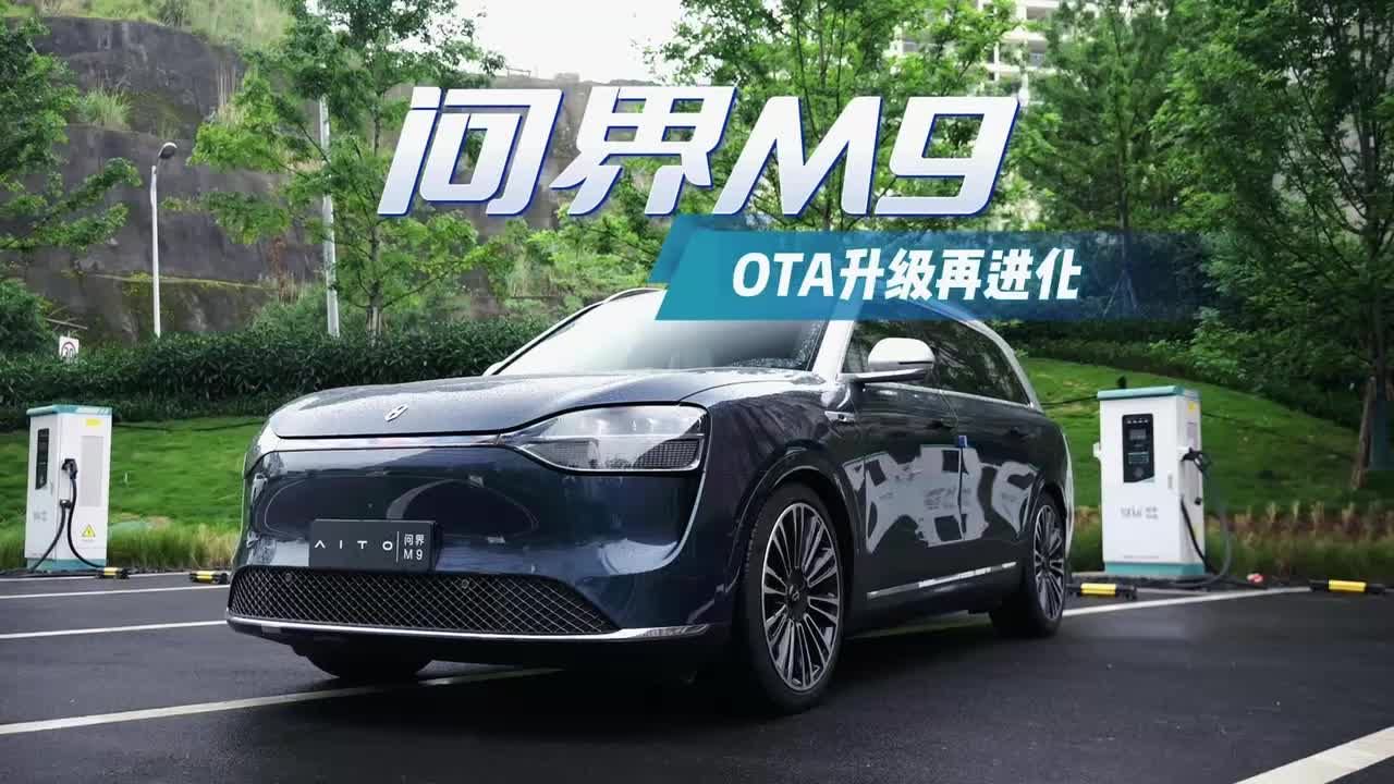 问界M9全新OTA：智能迭代引领豪华车市场变革！|汽车资讯|35-50万suv|鸿蒙智行_新浪新闻