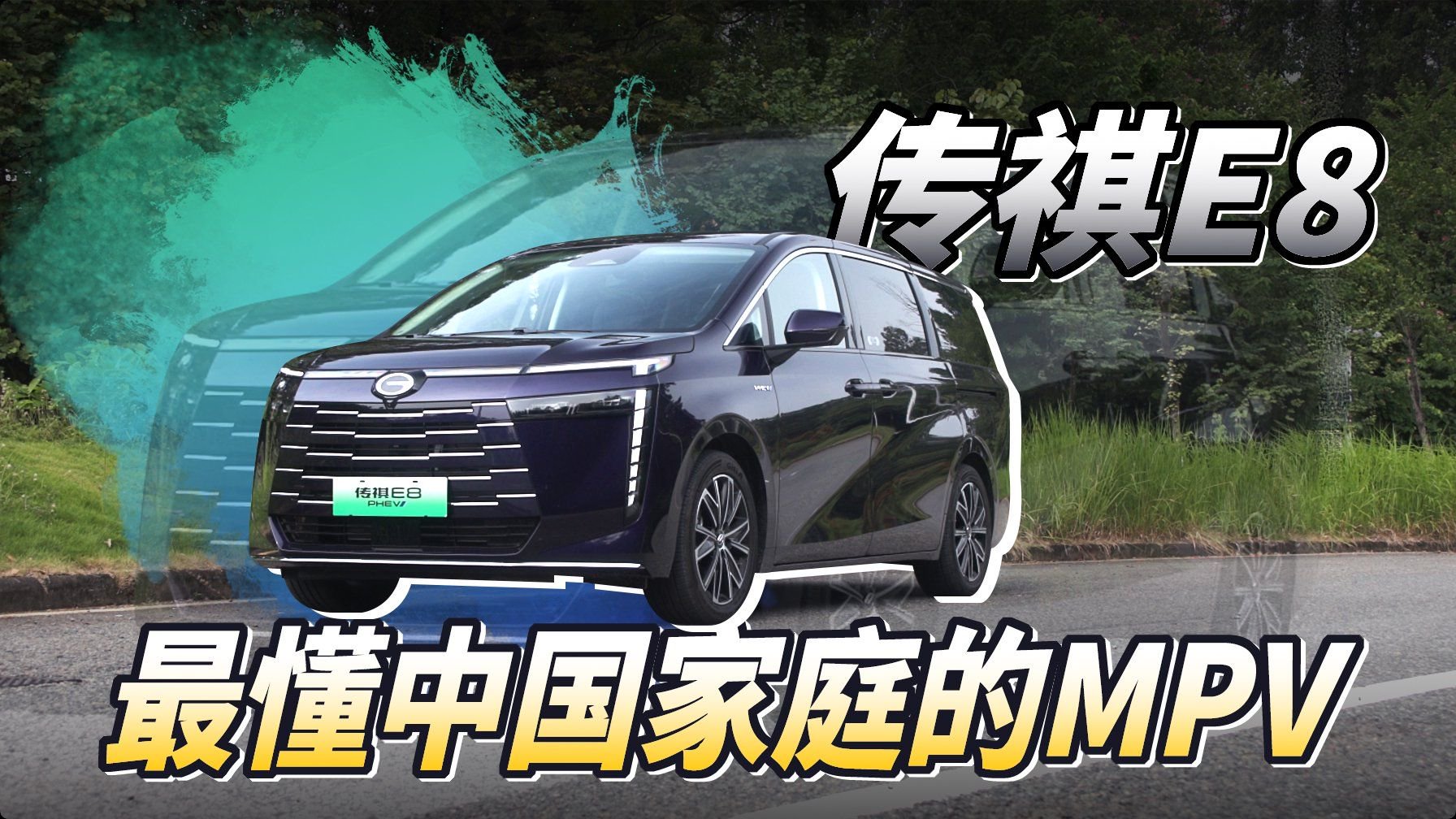 最懂中国家庭的MPV，传祺新能源E8正式交付|行业新闻|汽车视频|新能源_新浪新闻