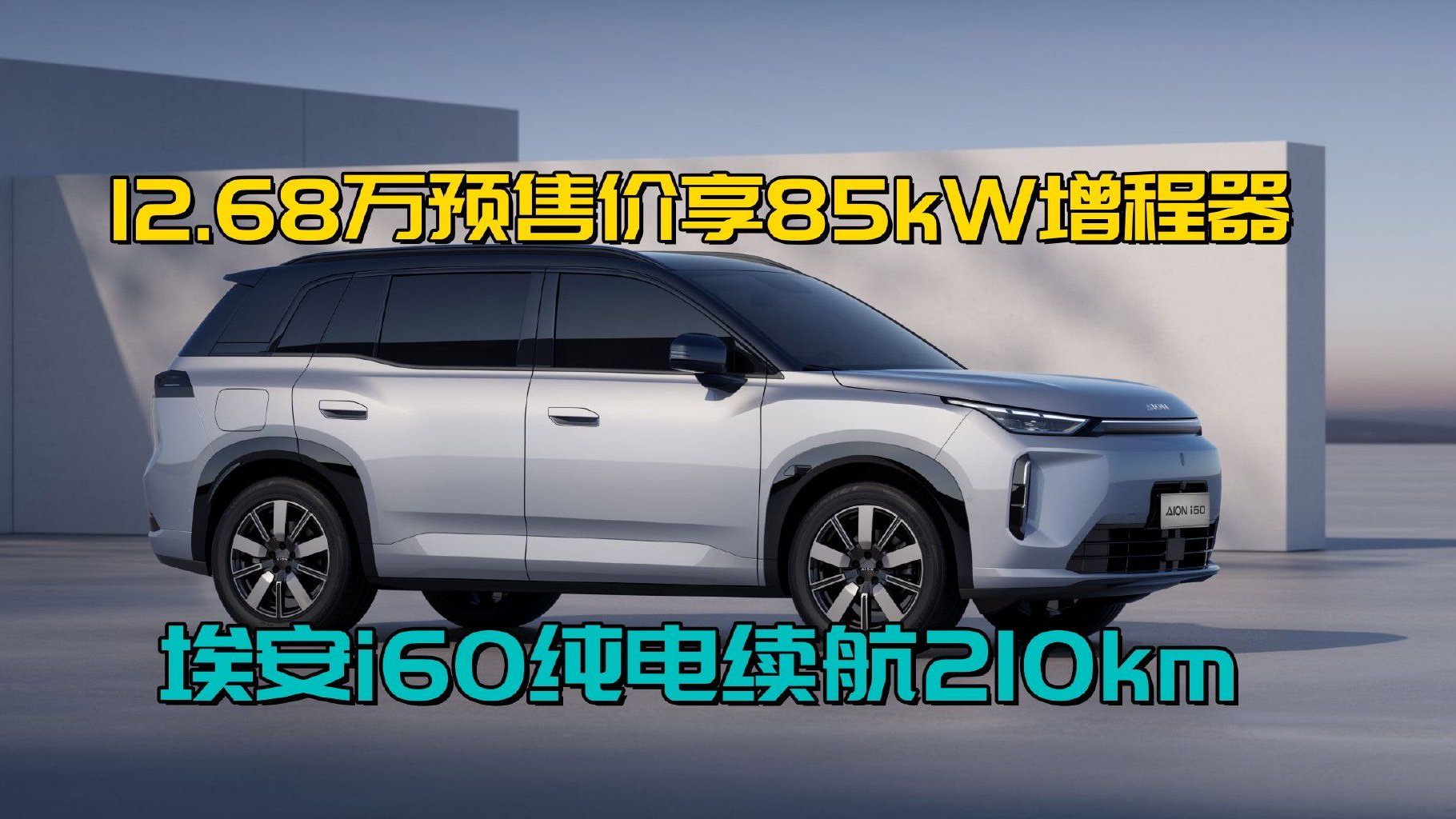 埃安i60开启预售，12.68万享85kW增程器，纯电210km综合1240km|新车计划|汽车视频|新能源_新浪新闻