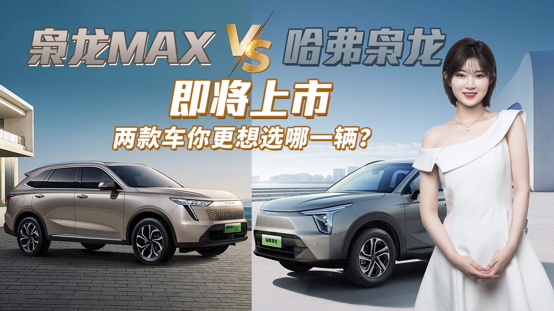 哈弗枭龙/枭龙MAX即将上市，搭载Hi4电混四驱系统，你会选谁？|新车计划|汽车视频|新能源_新浪新闻