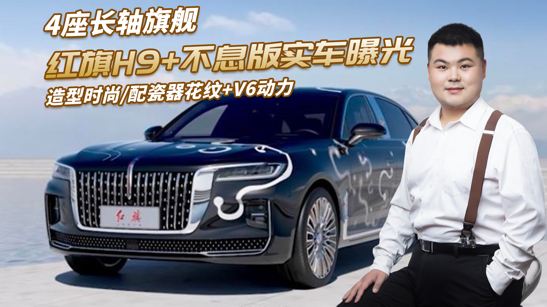 4座长轴旗舰！红旗H9+不息版亮相，造型时尚/配瓷器花纹+V6动力|汽车资讯|汽车视频|红旗_新浪新闻