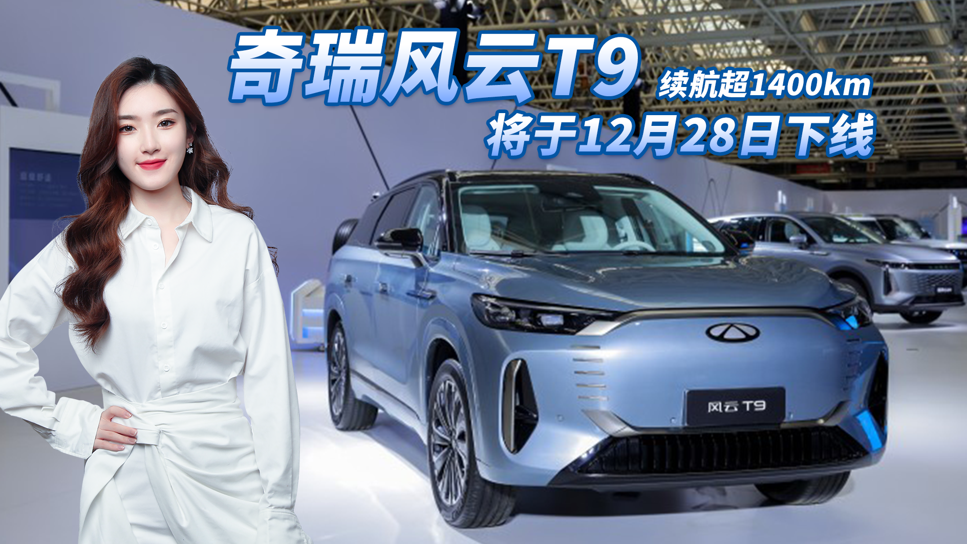 奇瑞风云T9将于12月28日下线 外观抢眼/续航超1400km，值得期待|行业新闻|汽车视频|续航_新浪新闻