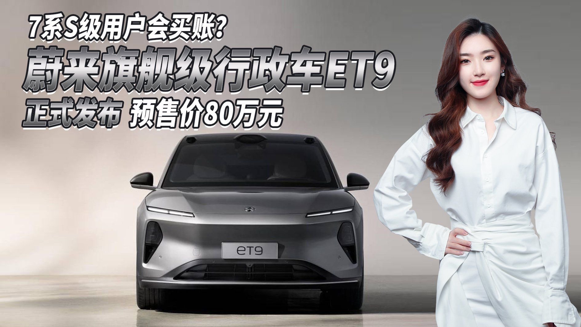 蔚来发布行政旗舰轿车ET9，预售价80万元，7系S级用户会买账？|新车计划|汽车视频|新能源_新浪新闻