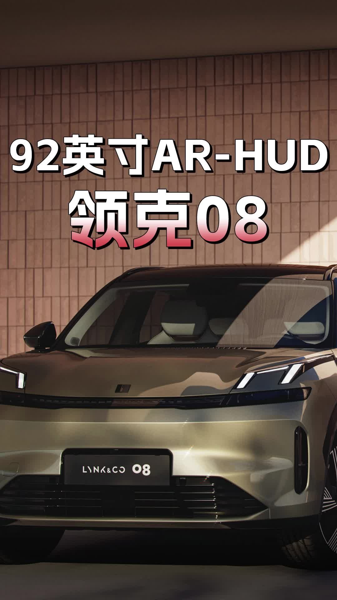 领克08实车首秀！采用92英寸AR-HUD，搭载魅族车机系统|汽车资讯|中级车|新能源_新浪新闻