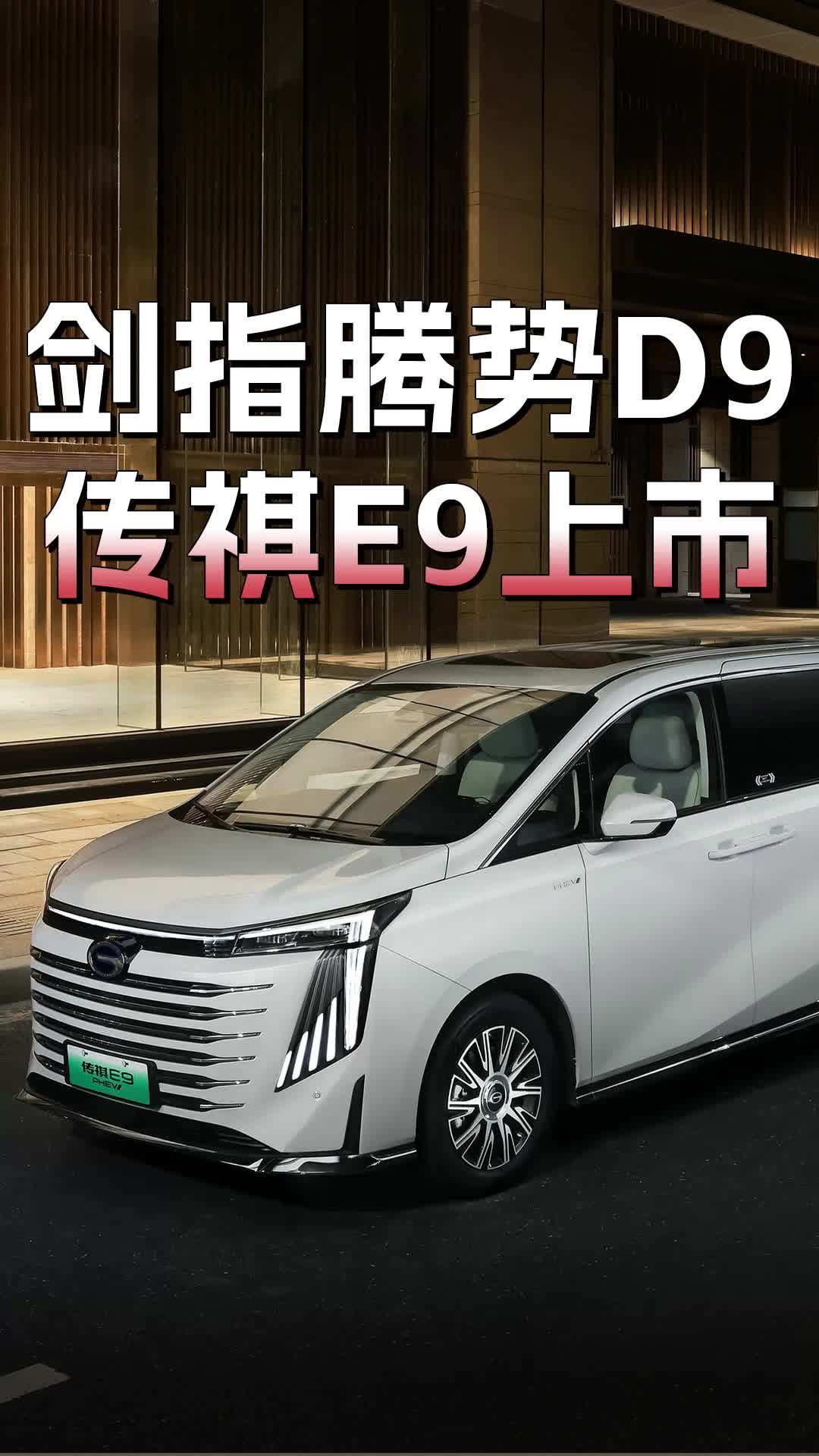 腾势D9的强势对手来了！传祺E9上市：配2.0T智混+电磁悬架|汽车技术|中高级车|新能源_新浪新闻