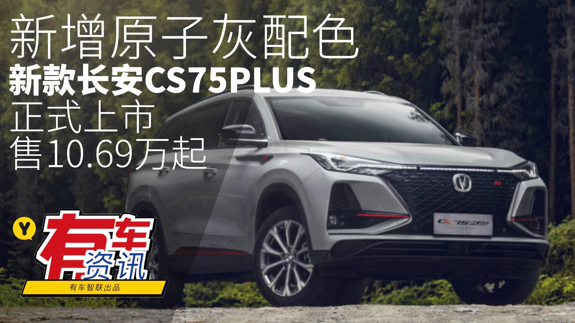 新增原子灰配色 新款长安CS75PLUS上市售10.69万起|新车|汽车|suv_新浪新闻