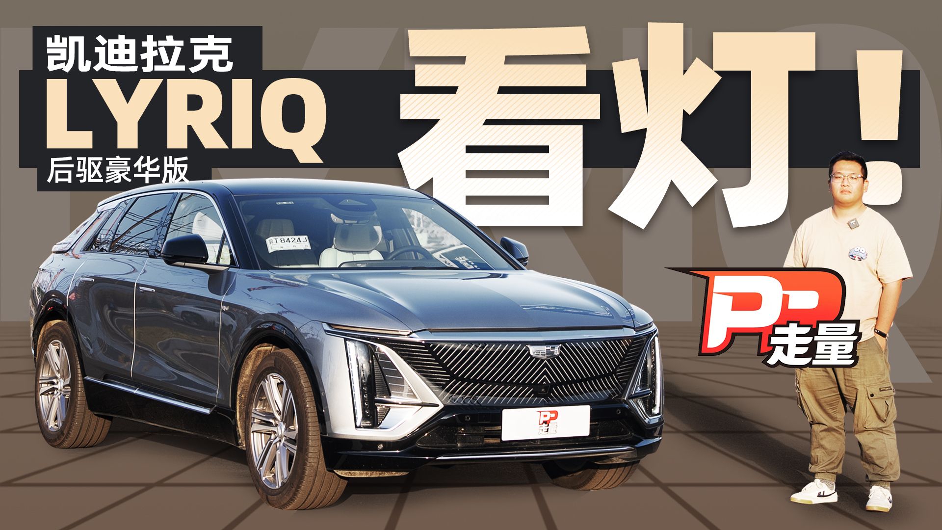 【PP走量】详细评测凯迪拉克LYRIQ入门版，33英寸大屏有亮点|试驾评测|汽车视频|新能源_新浪新闻