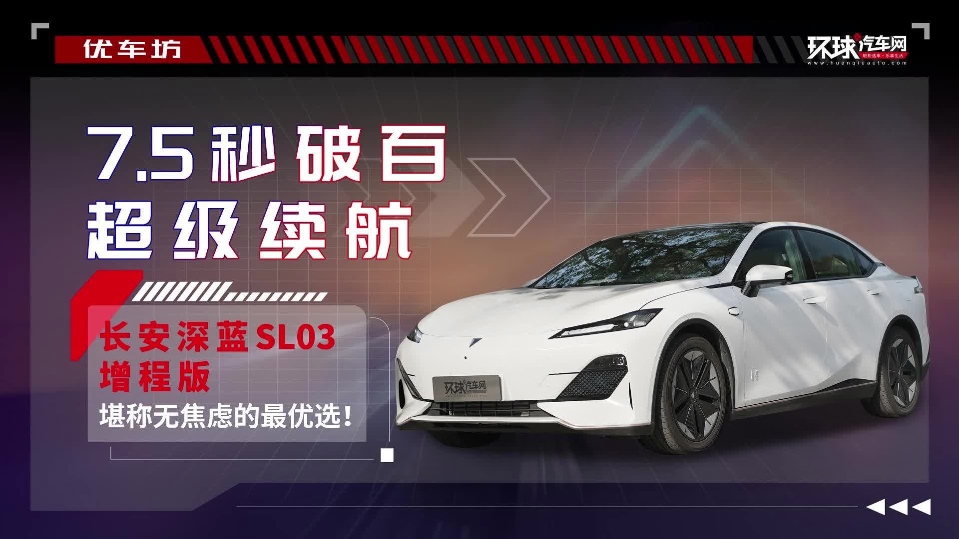 7.5秒破百、超级续航，长安深蓝SL03增程版好堪称无焦虑的最优选|汽车资讯|15-20万掀背车|新能源_新浪新闻