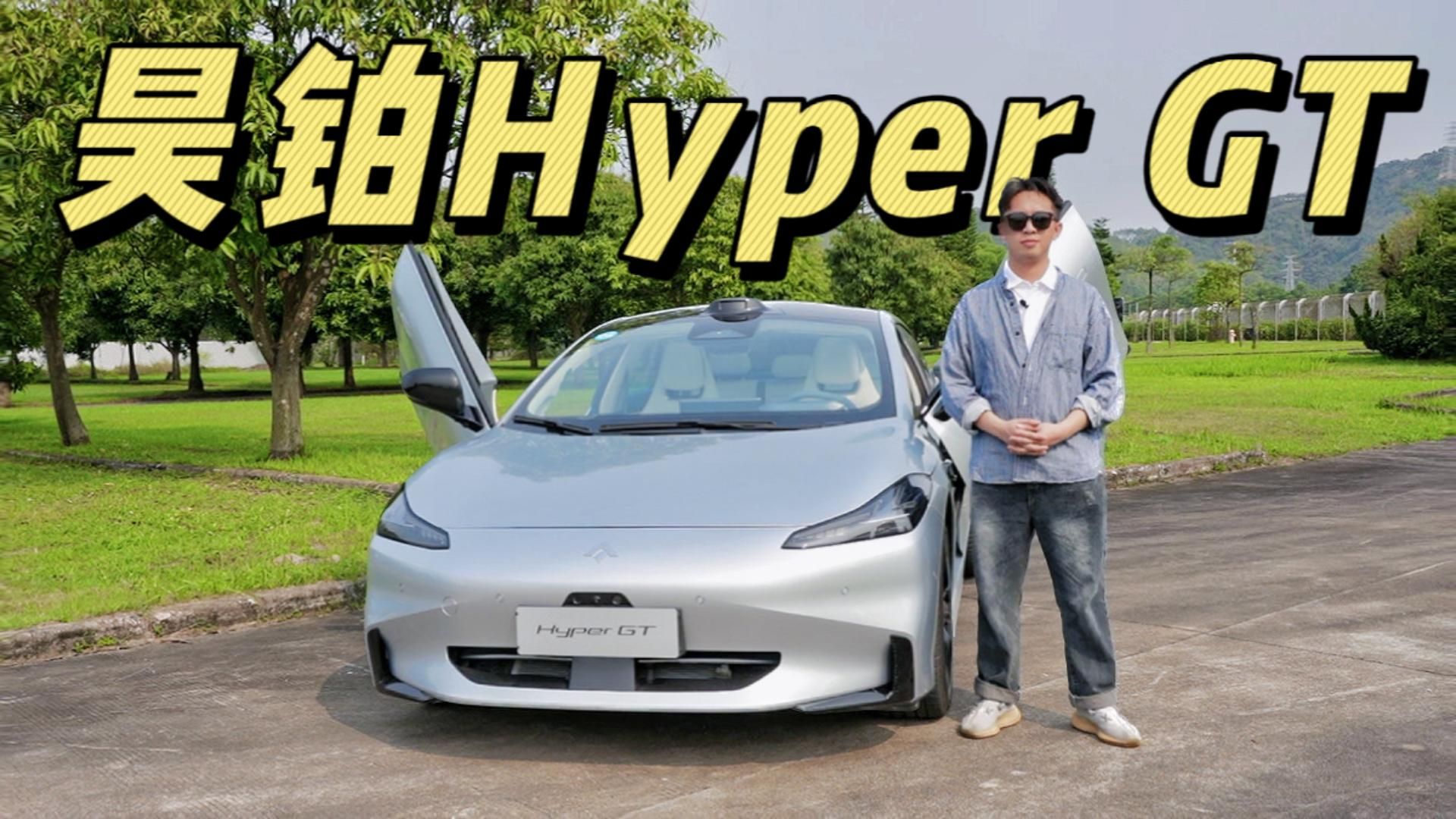 单电机4.9秒！造型动感内饰轻奢！体验昊铂Hyper GT|单车导购|中高级车导购|新能源_新浪新闻