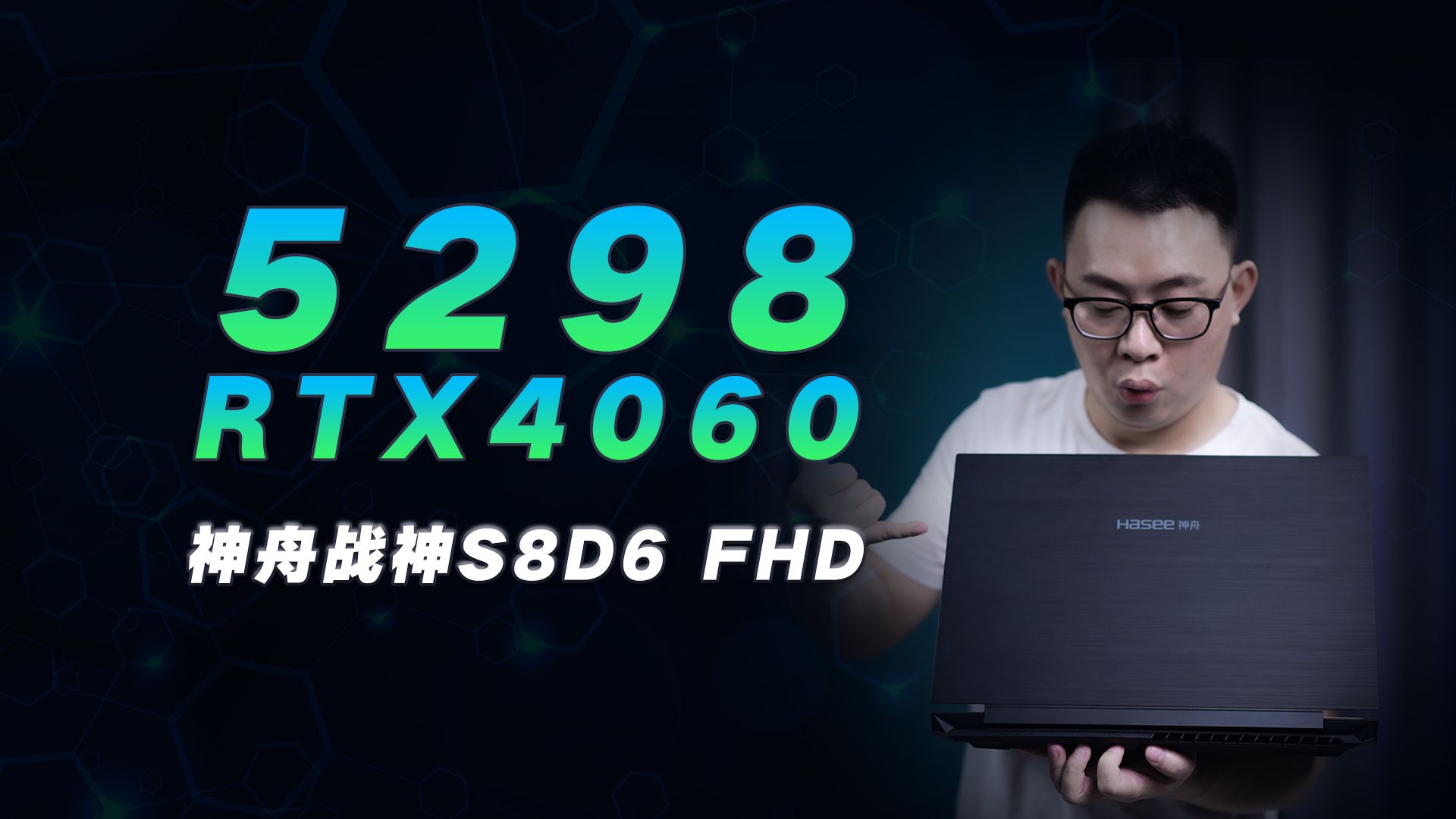 神舟战神S8D6 FHD：RTX4060只要5298，五一宅家玩游戏太超值了|RTX4060|游戏本|神舟战神_新浪新闻