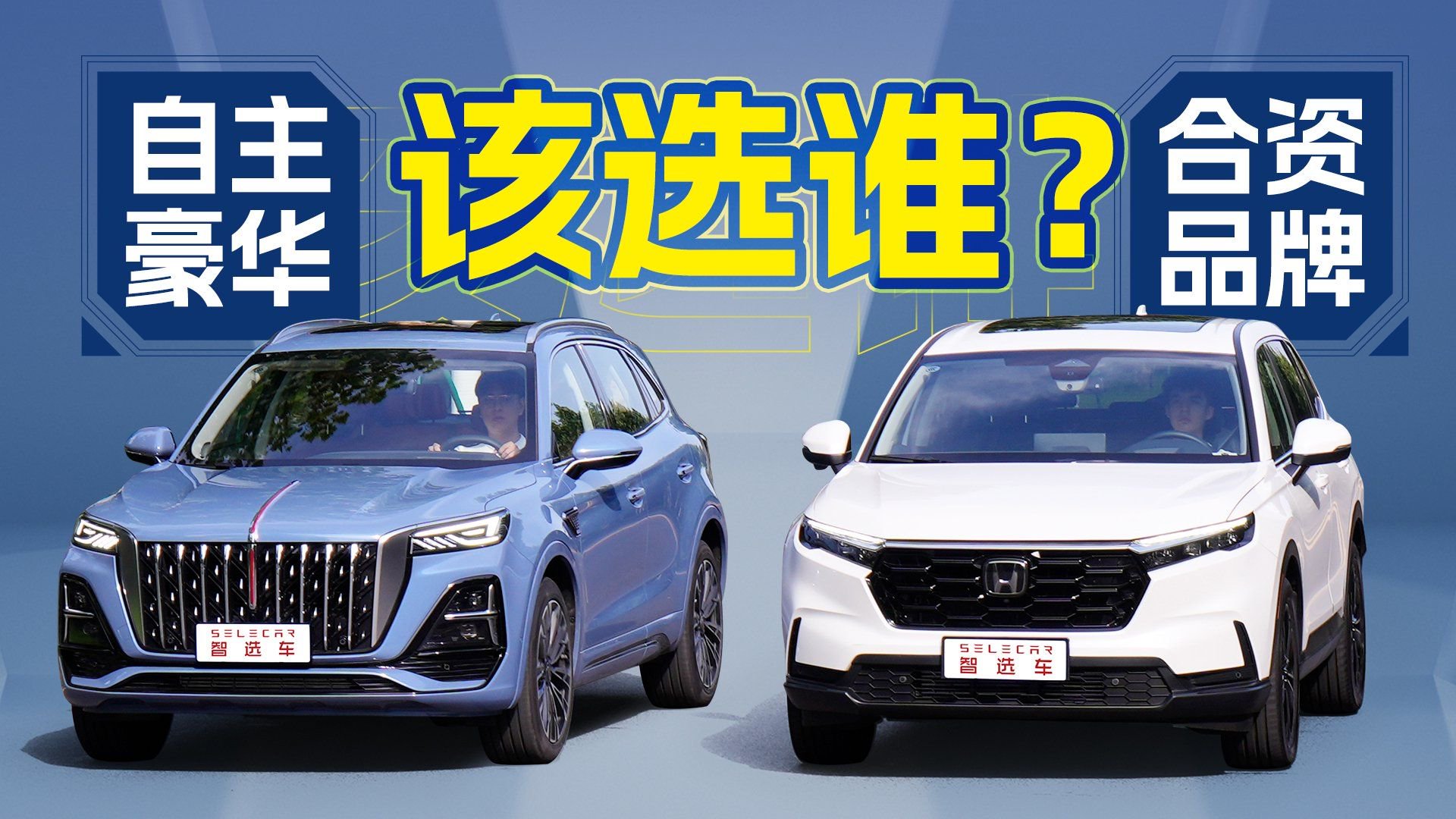 全面对比新红旗HS5和新本田CR-V，价位相同，选国产还是合资？|两车对比|紧凑级车导购|本田_新浪新闻