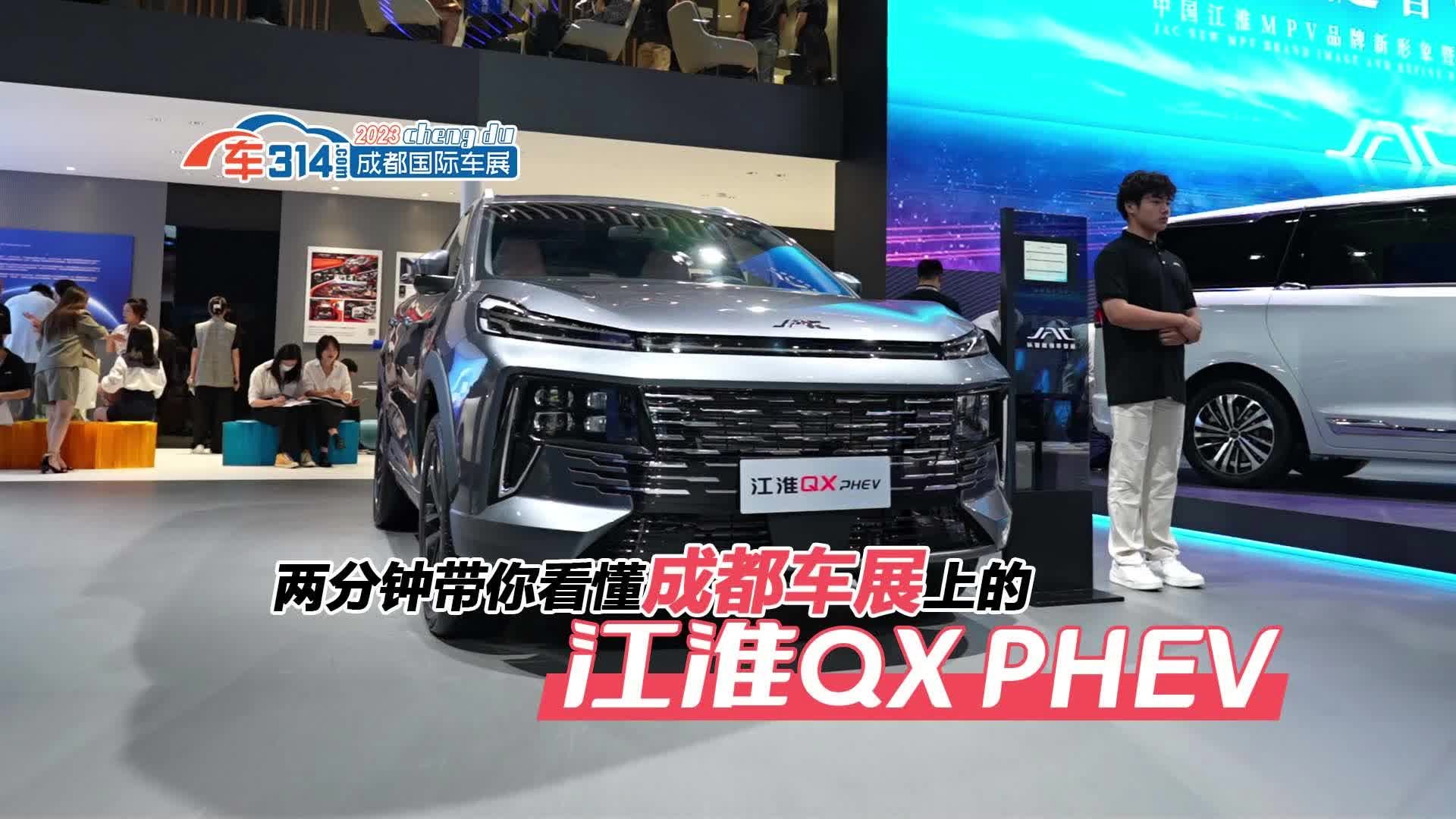 两分钟带你看懂成都车展上的江淮QX PHEV|新车解析|汽车视频|新能源_新浪新闻