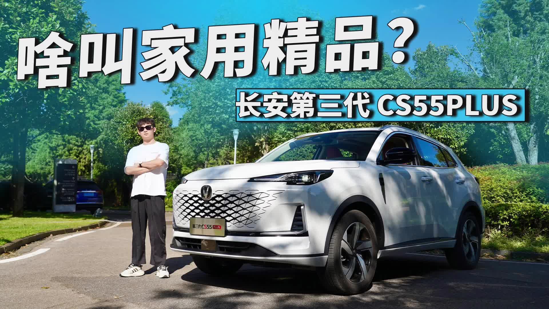 试驾长安第三代CS55PLUS，啥叫家用精品？|试驾评测|汽车视频|长安汽车_新浪新闻