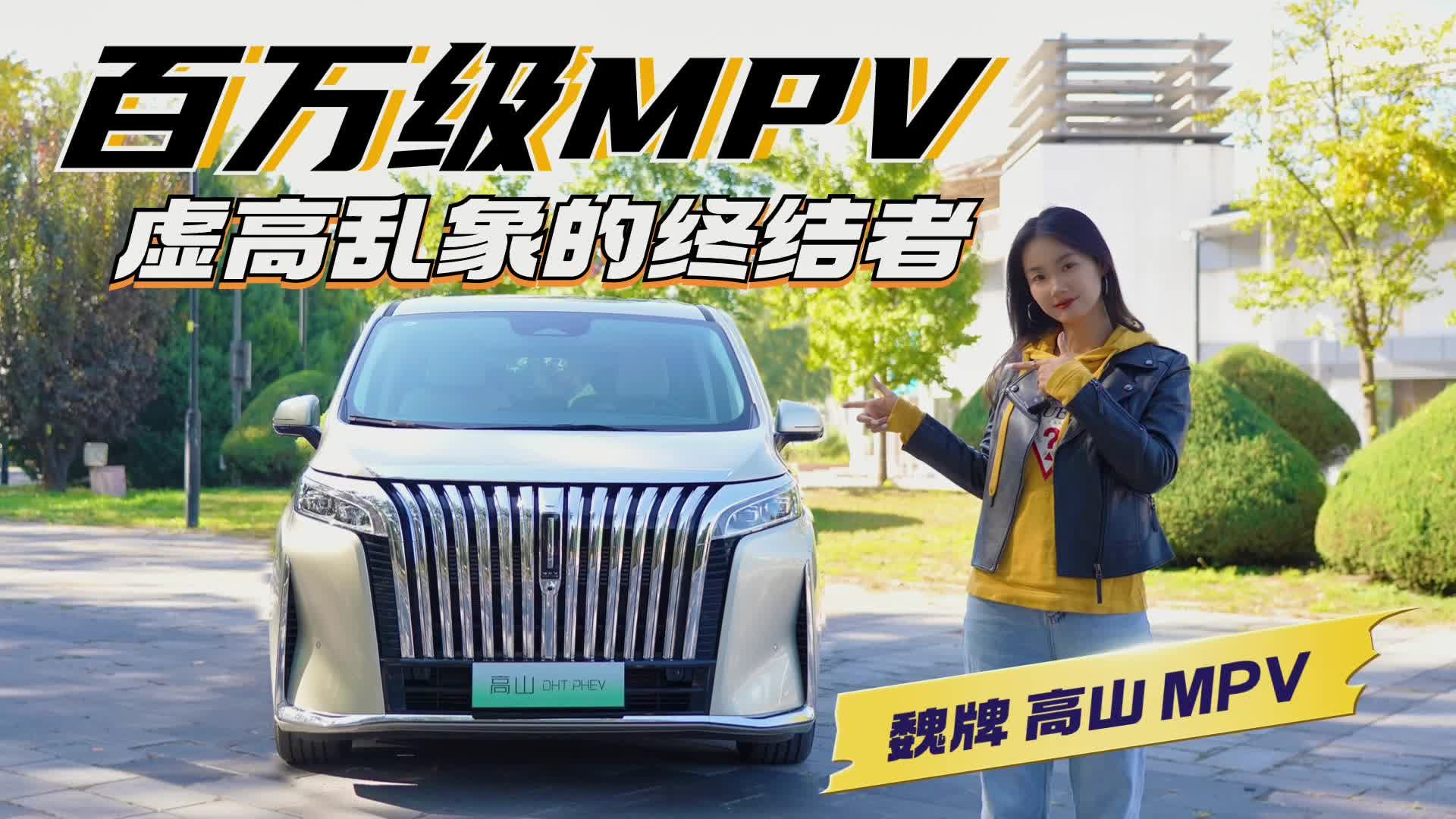 百万级MPV虚高乱象的终结者——魏牌高山MPV|汽车资讯|国产|新能源_新浪新闻