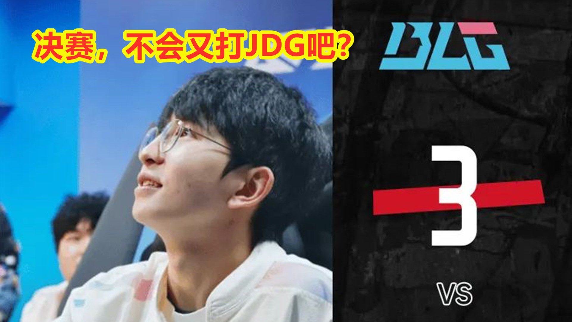 BLG三局速通NIP！网友调侃：决赛不会又输JDG吧？|英雄联盟|德玛西亚杯|blg_新浪新闻