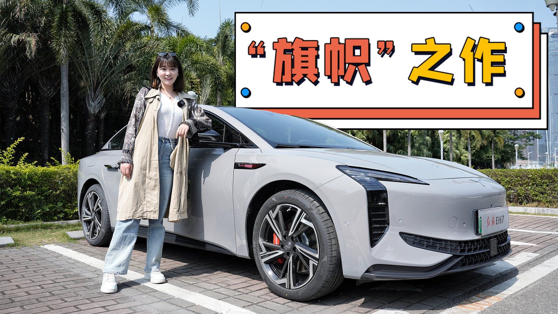 抢先试驾红旗EH7：22.98万元起，这面“旗帜”立起来了|试驾评测|中高级车评测|新能源_新浪新闻