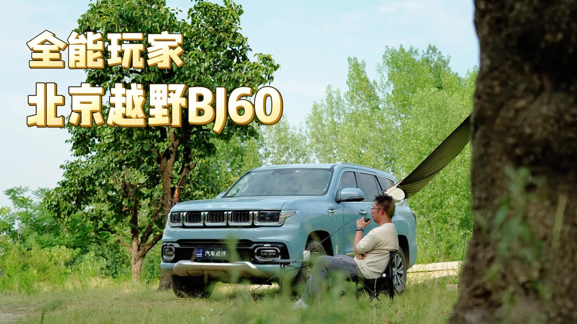既硬派又舒适，北京越野BJ60堪称家玩全能王|试驾评测|中高级车评测|北京_新浪新闻