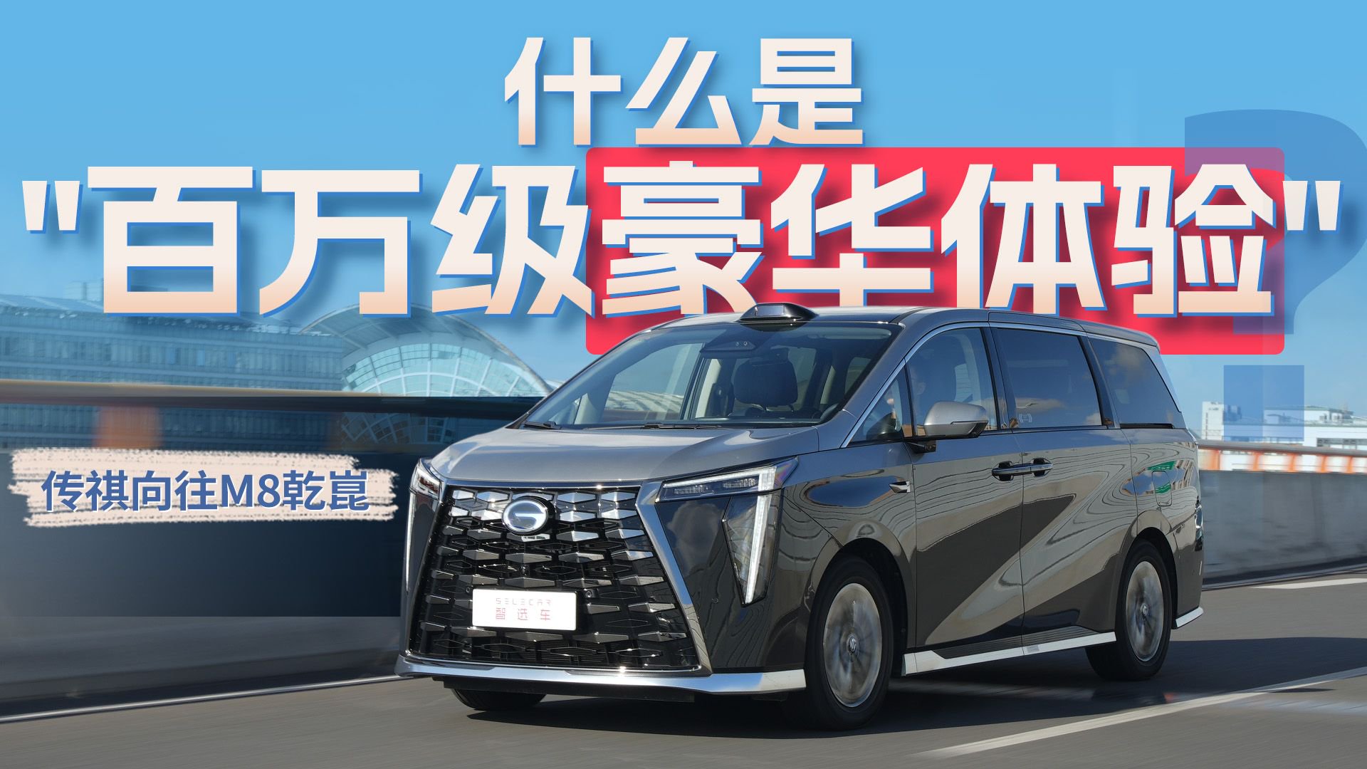 传祺向往M8乾崑给出“百万MPV”的更优解？|汽车资讯|汽车视频|MPV_新浪新闻
