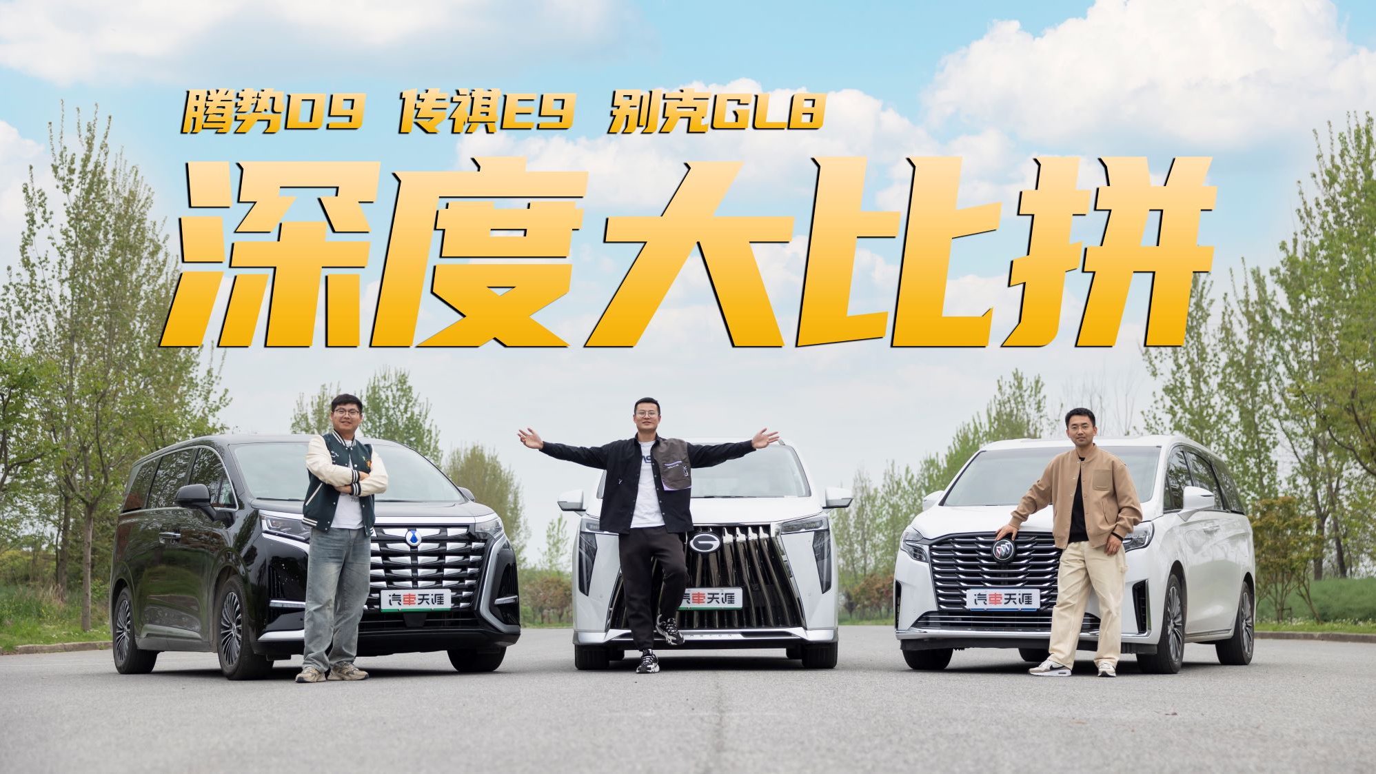 腾势D9、传祺E9、别克GL8深度对比，到底谁才是“智勇双全”？|两车对比|汽车视频|腾势_新浪新闻