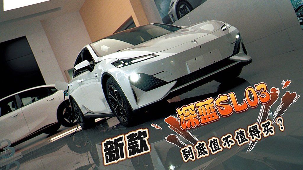 【深蓝汽车2023款长安深蓝SL03 135Plus增程版】报价_参数_图片 – 新浪汽车