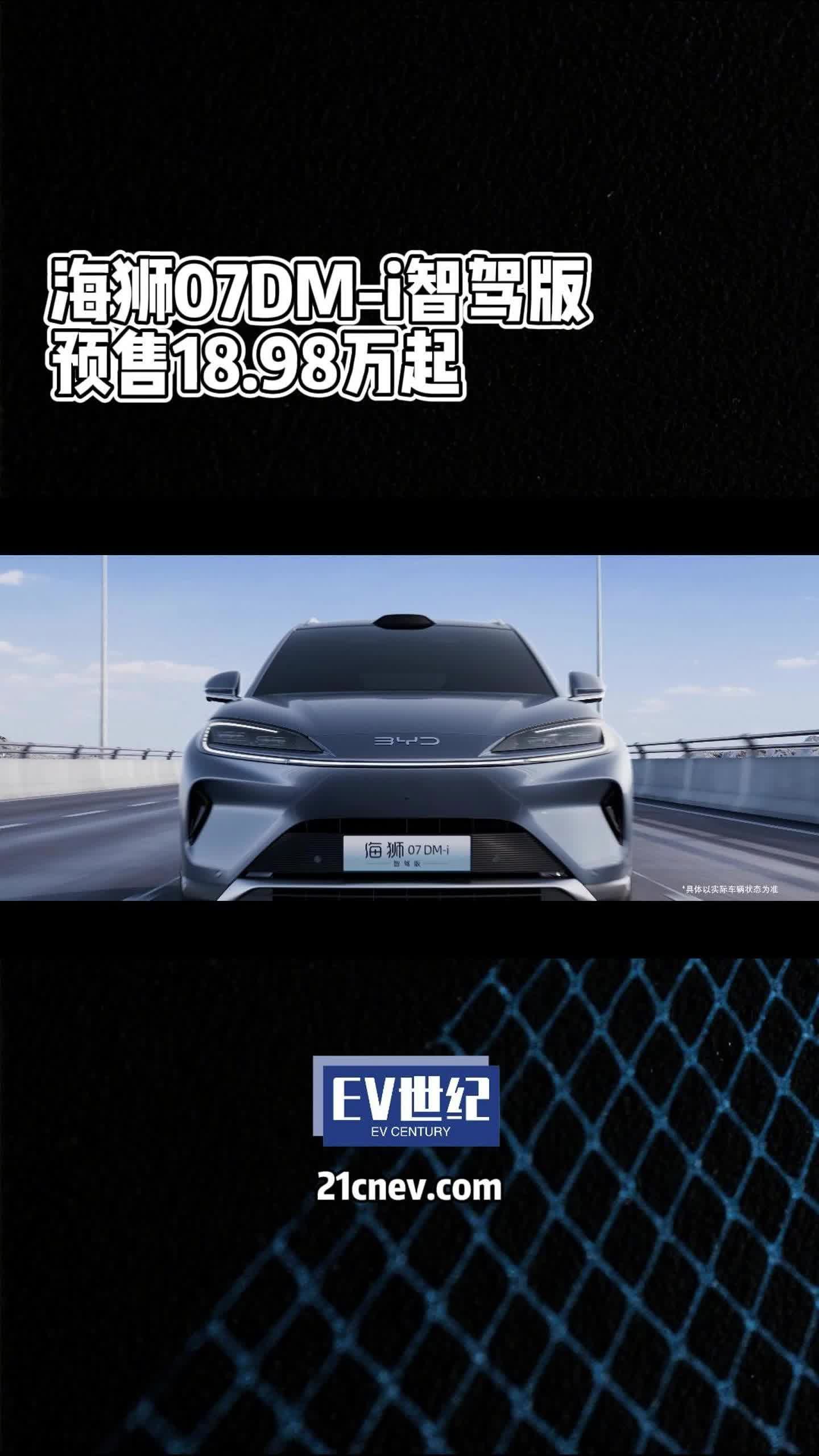 冰箱、智驾、无人机，海狮07DM-i智驾版预售18.98万起|新车计划|汽车视频|新能源_新浪新闻