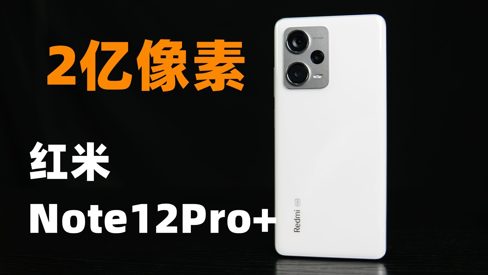 红米Note12Pro+首发评测来了！_新浪新闻