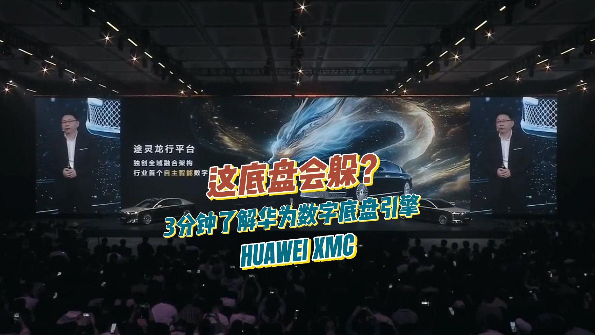 这底盘会躲？3分钟了解华为数字底盘引擎HUAWEI XMC|底盘技术|豪华车|新能源_新浪新闻