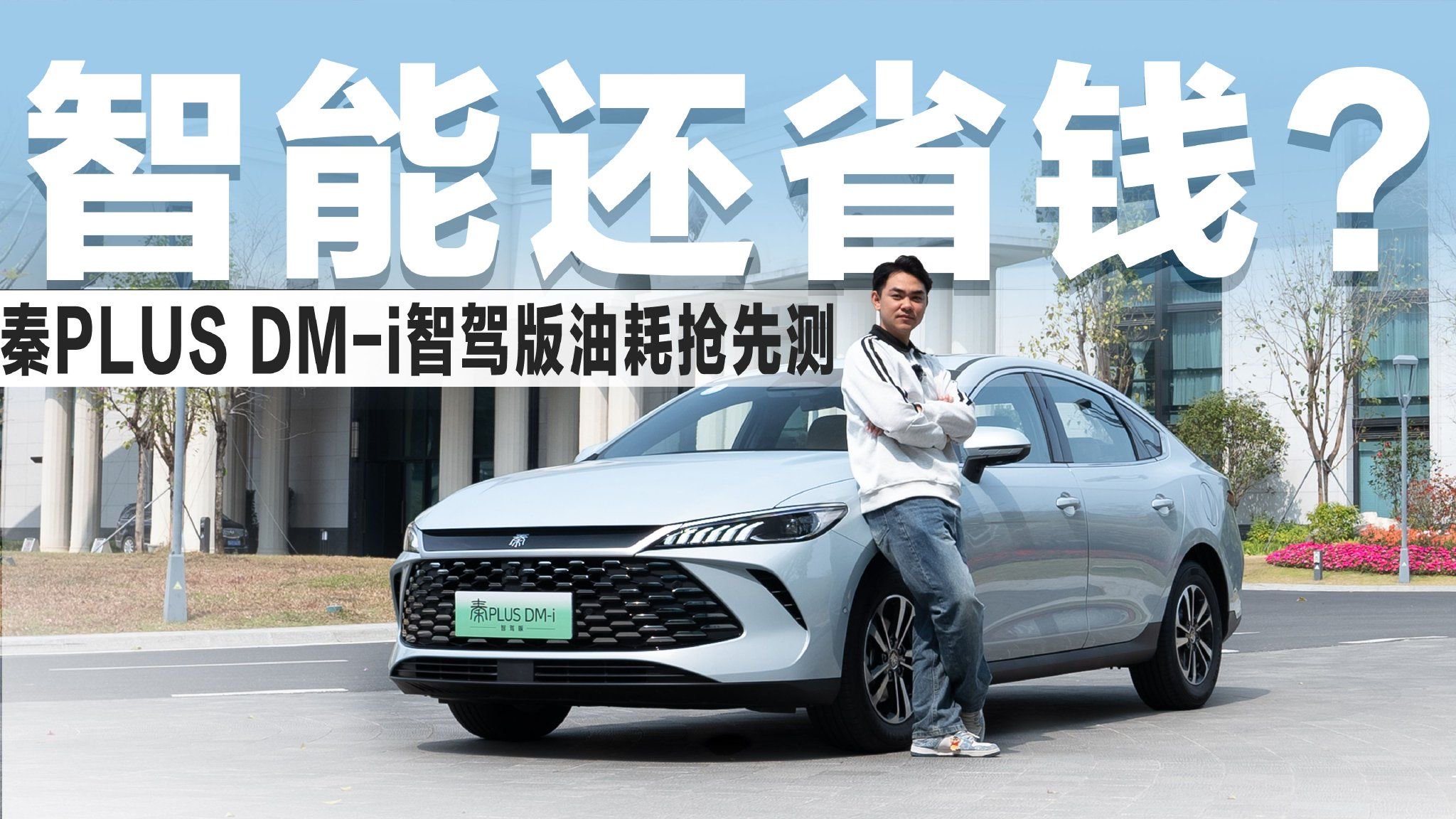 【比亚迪2025款秦PLUS DM-i 智驾版 55KM领先型】报价_参数_图片 – 新浪汽车