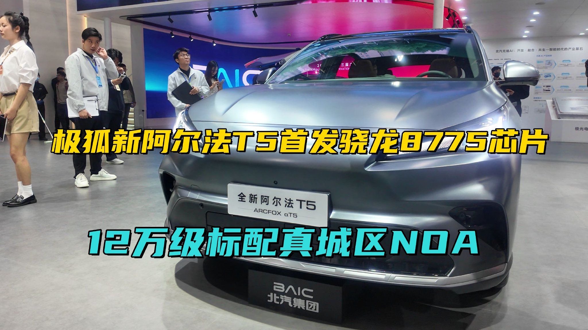 打卡极狐新阿尔法T5，首发骁龙8775芯片，12万级标配真城区NOA|汽车资讯|汽车视频|新能源_新浪新闻