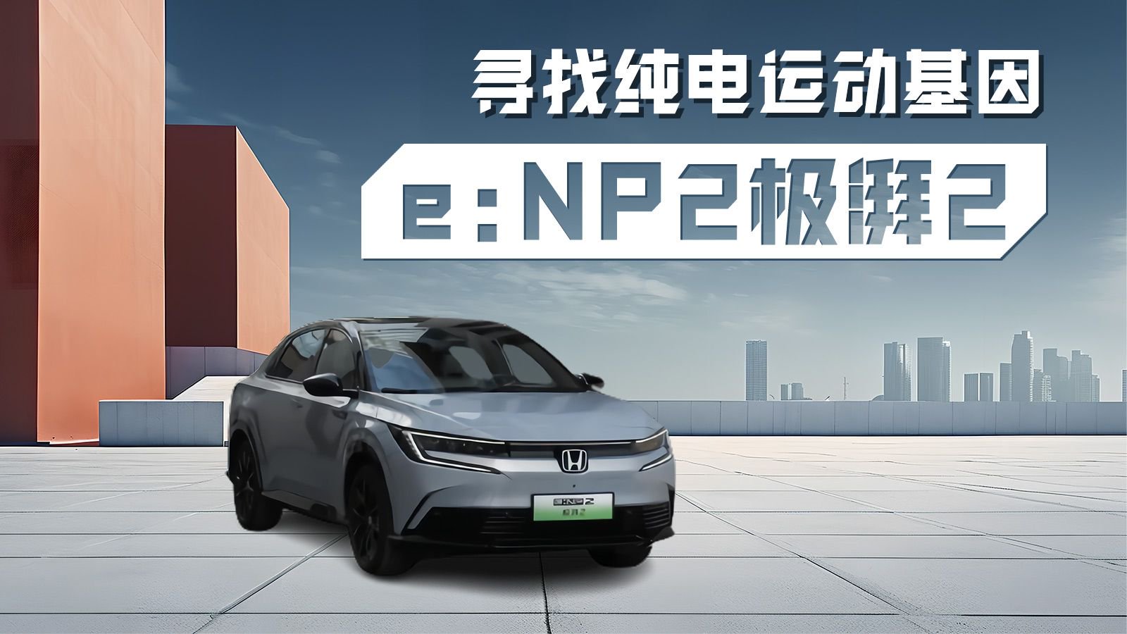 寻找纯电运动基因 e:NP2极湃2绝不会让你失望|行业新闻|汽车视频|新能源_新浪新闻