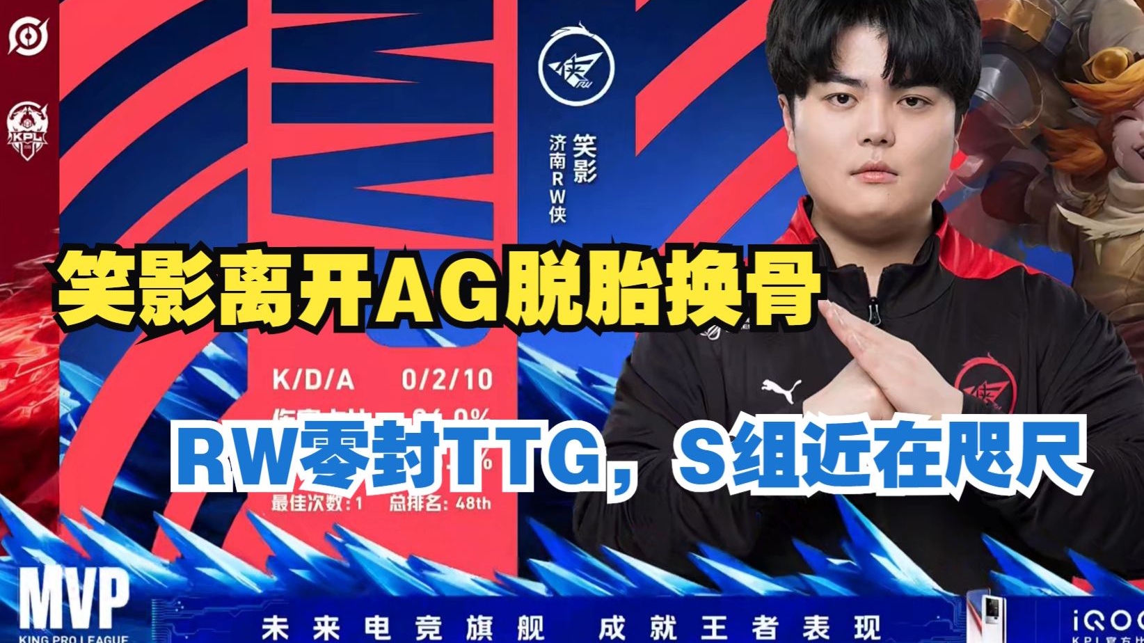 笑影离开AG脱胎换骨，RW零封TTG，S组近在咫尺|王者荣耀|电竞|KPL_新浪新闻