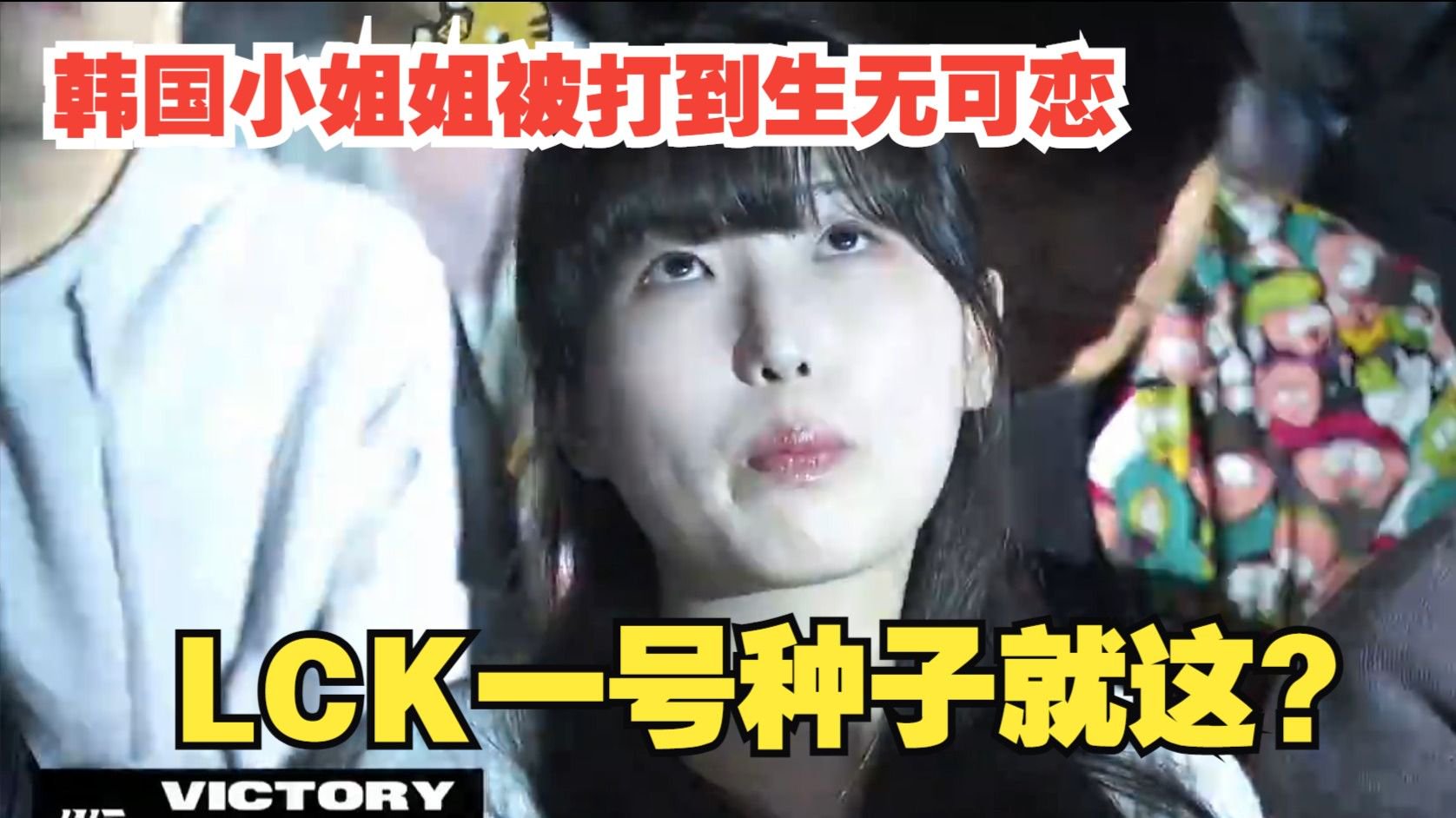 Gen被BLG打成零龙塔，韩国妹纸生无可恋！LCK一号种子就这？|英雄联盟S13|全球总决赛|LPL_新浪新闻