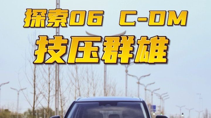 探索06 C-DM实测见真章|试驾评测|suv评测|新能源_新浪新闻